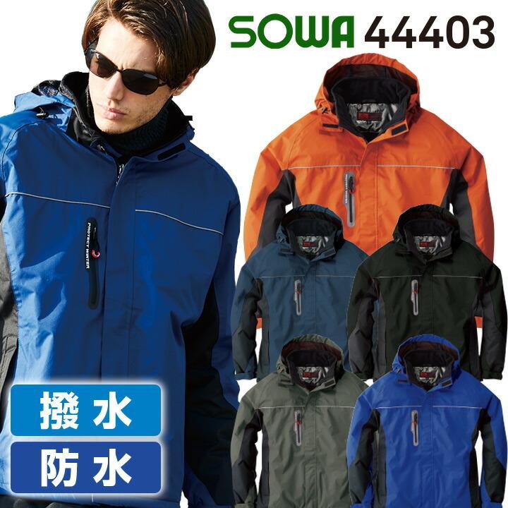 防水防寒ブルゾン SOWA 桑和 44403 防寒服 防寒着 作業服 ジャンバー フード付き ジャケット 4L-6L : sowa-44403-b : アズマクロージング - 通販 ...