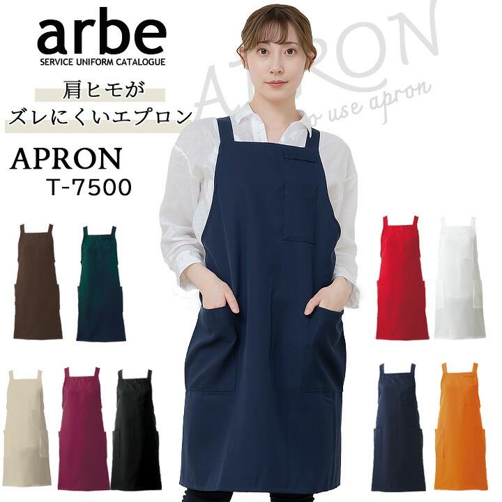 エプロン arbe アルべ T-7500 男女兼用 撥水 カフェ 飲食店 サービス業 制服 レストラン ユニフォーム : t-7500 : アズマクロージング - 通販 - Yahoo!ショッピング