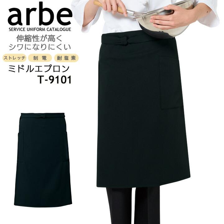 ミドルエプロン arbe アルベ t-9101 男女兼用 カフェ 飲食店 サービス業 制服 メンズ レディース レストラン ユニフォーム チトセ ブラック 黒 : アズマクロージング - 通販 ...