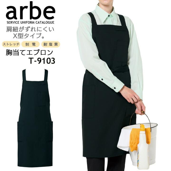 胸当てエプロン arbe アルベ t-9103 男女兼用 カフェ 飲食店 サービス業 制服 レストラン メンズ レディース ユニフォーム チトセ ブラック 黒 : アズマクロージング - 通販 ...