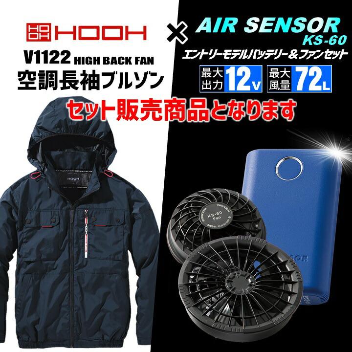 HOOH 【即日発送】空調服 ハイバック 長袖ブルゾン 2025年モデル V1122 バッテリー＆ファンセット クロダルマ KS-60 空調作業服 フルセット 村上被服 : アズマクロージング ...