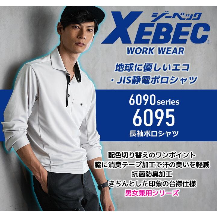 ジーベック 長袖ポロシャツ 6095 春夏 JIS静電ポロシャツ 帯電防止 消臭テープ 抗菌防臭加工 吸汗 速乾 作業服 作業着 XEBEC 男女兼用 ユニフォーム カジュアル : アズマ ...