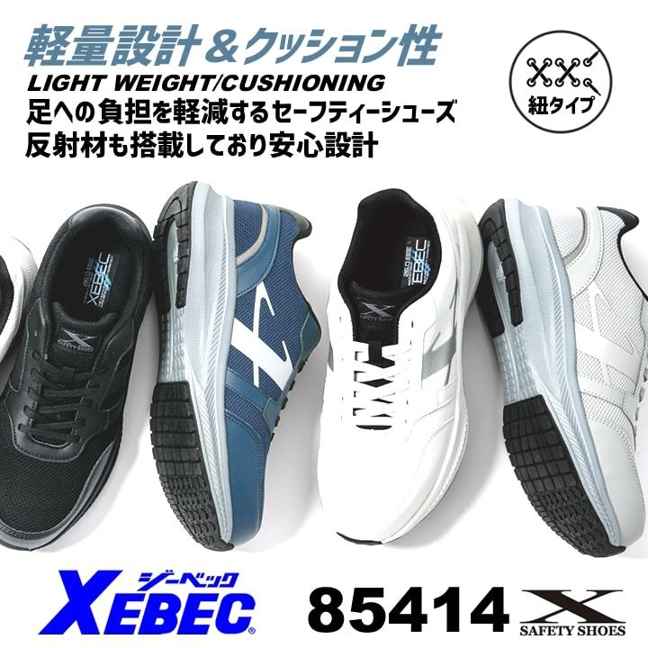 安全靴 ジーベック セーフティーシューズ 85414 ローカット 通気性 クッション性 ムレ軽減 超軽量 紐タイプ ユニフォーム 制服 実習 軽作業 運送 作業靴 XEBEC : アズマ ...