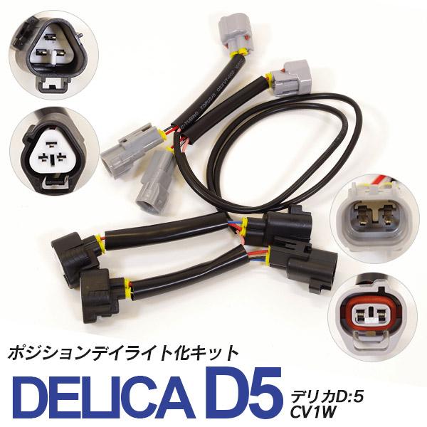 (AZ) ポジション デイライト化 キット デリカ D:5 D5 CV1W フロント LED ドレスアップ 純正LED車用 カプラーオン アズーリ : AZZURRI SHOPPING ...
