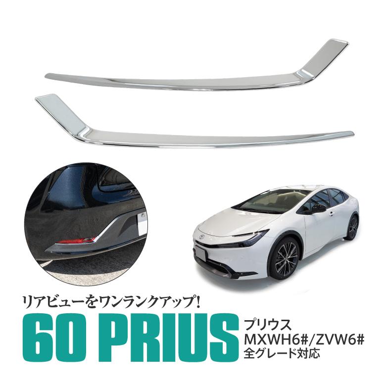 (AZ) 60系 プリウス MXWH60 ZVW60 リア リフレクターガーニッシュ ドレスアップ カスタム キズ保護 アズーリ ...