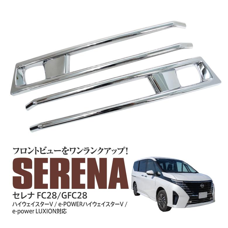 (AZ) 日産 セレナ FC28 GFC28 フロントフォグガーニッシュ e-POWER ハイウェイスター LUXION 鏡面メッキ仕上げ アズーリ : AZZURRI SHOPPING ...