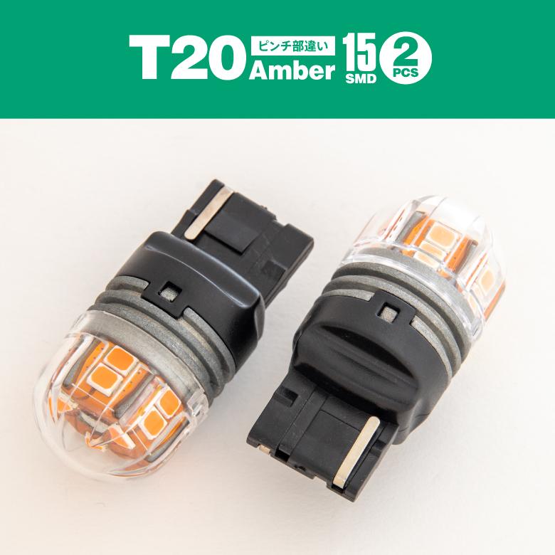 (AZ) LEDバルブ T20 ピンチ部違い WX3×16d 15SMD 全方向照射 無極性 アンバー 12V : AZZURRI SHOPPING - 通販 - Yahoo!ショッピング