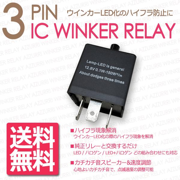 (AZ) IC ウィンカー リレー 3ピン 【速度調節可】ハイフラ防止リレー///送料無料 : AZZURRI SHOPPING - 通販 ...