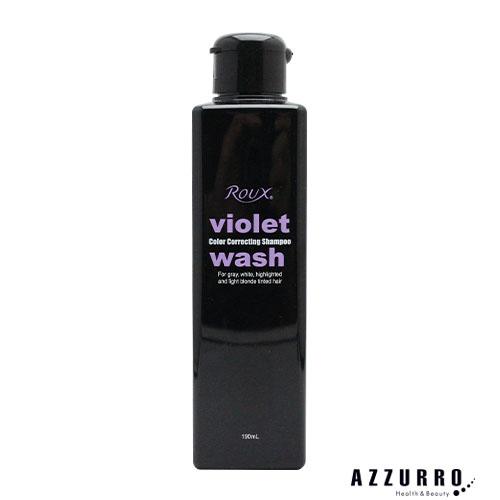 ROUX ルウ バイオレットウォッシュ 190ml【宅急便コンパクト対応】 : AZZURRO-Yahoo!ショッピング店 - 通販 - Yahoo!ショッピング