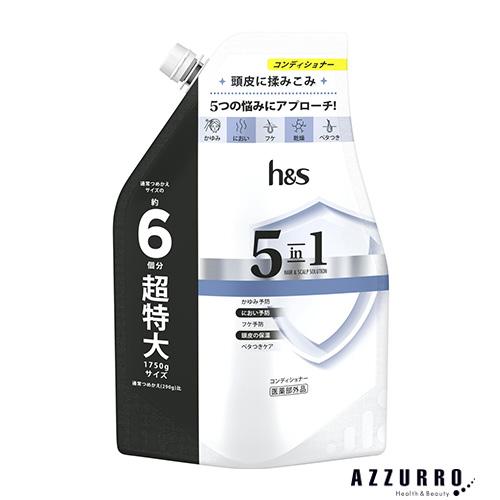 h&s P&G h＆s エイチアンドエス 5in1 コンディショナー 詰め替え 超特大サイズ 1750g【ドラッグストア】【宅急便対応】 : AZZURRO-Yahoo!ショッピング店 ...