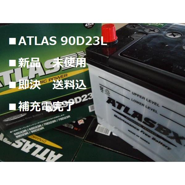 即日！90D23L ATLAS 90D23L（55D 65D 75D 85D 90D互換）15時45分迄即日発送(月〜金）（沖縄/離島不可 ...
