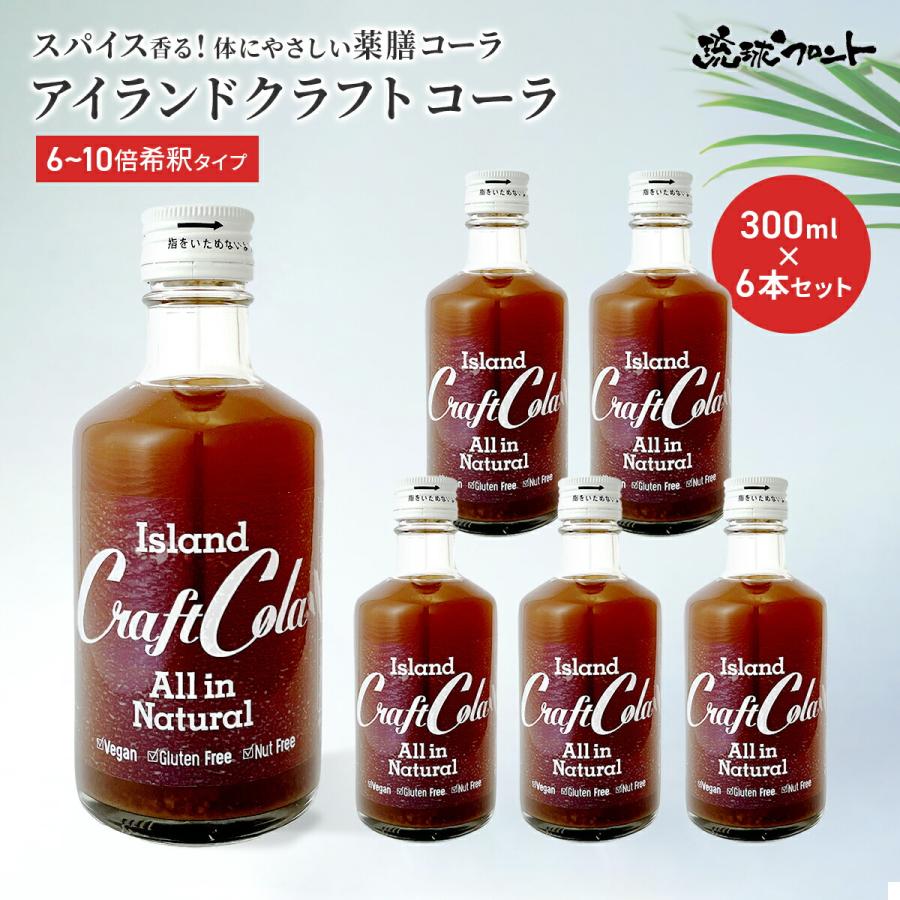 アイランド クラフトコーラ 無添加 300ml 6本セット 6倍〜10倍希釈 原液 コーラジュース 沖縄 琉球フロント : 雑貨イズム - 通販 - Yahoo!ショッピング