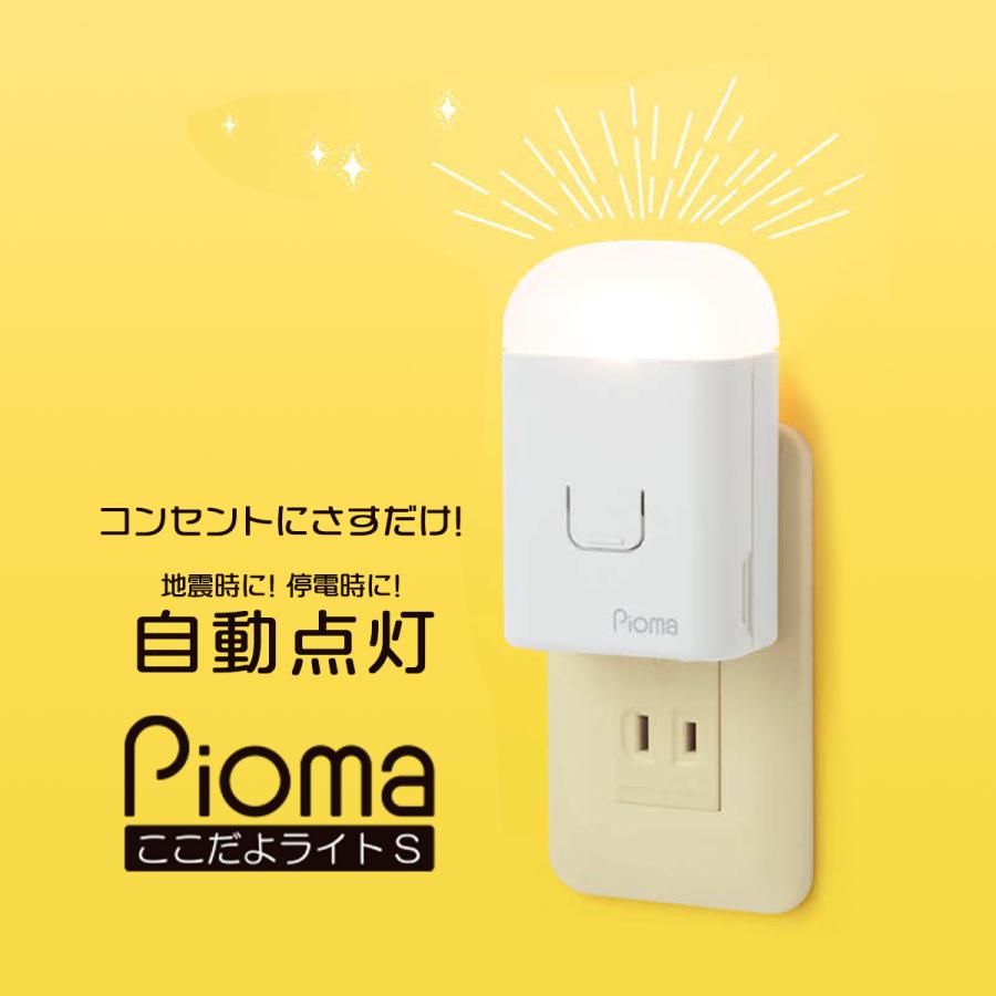 pioma ピオマ ここだよライトS UGL3 【2個】コンセント充電式常備灯
