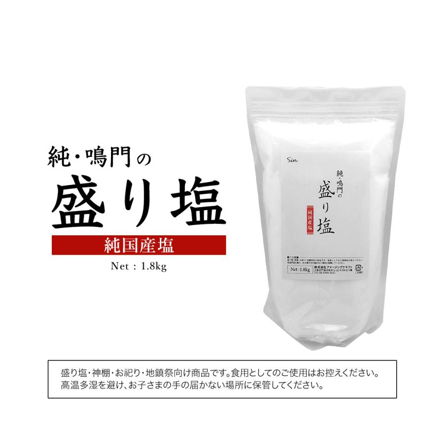 清め塩 盛り塩 1800g 浄化用 お清めの塩 粗塩 国産 純鳴門の あら塩 玄関 トイレ お風呂 葬式 葬儀 神棚 厄除け : 雑貨イズム - 通販 - Yahoo!ショッピング
