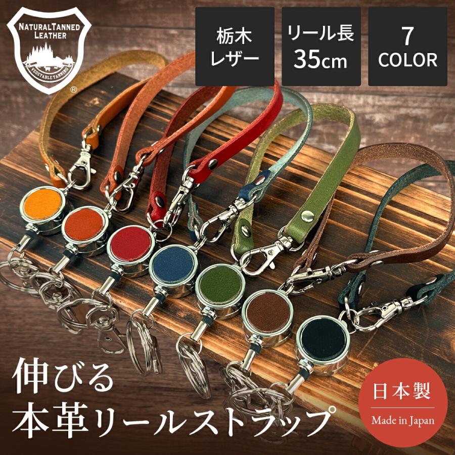 日本製 本革 リールストラップ 栃木レザー 伸びる キーホルダー ストラップ カバン バッグ 鍵 定期入れ 紛失 防止 パスケース 落下防止 ...