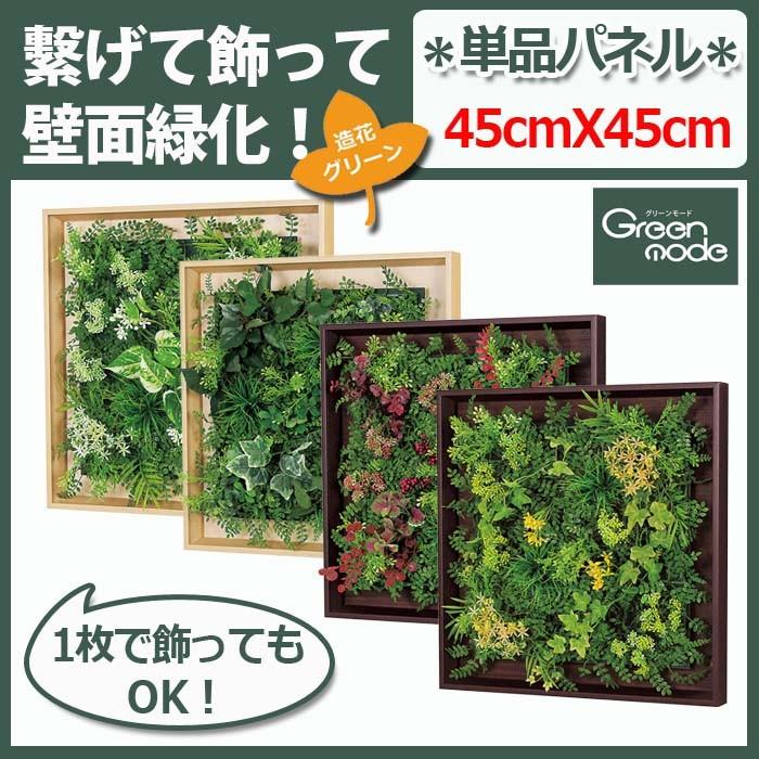 フェイクグリーン グリーン パネル 単品 小花 GR1000 1002 1004 1006 W45XH45XD12cm : ハイベルオンラインショップ - 通販 - Yahoo!ショッピング