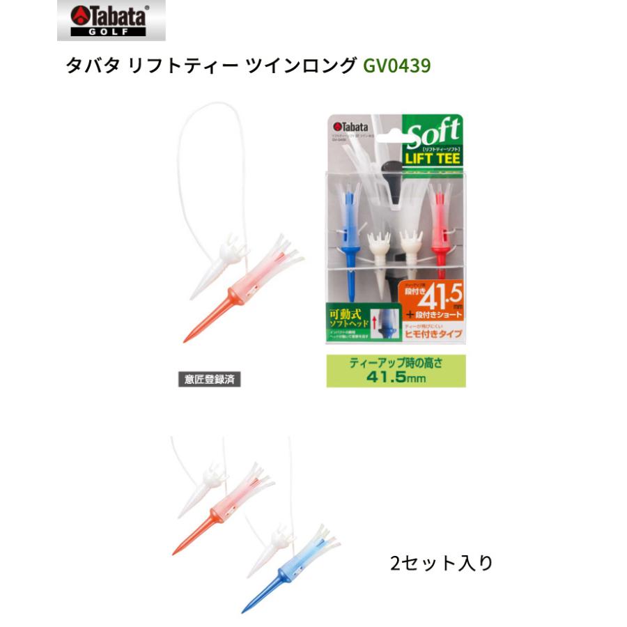 タバタ Tabata リフトティーソフトツインロング GV-0439 2セット入り 81mm/段高41.5mm・ショート43mm : s-gv0439-asahi : 美-健康ゴルフ - 通販 ...
