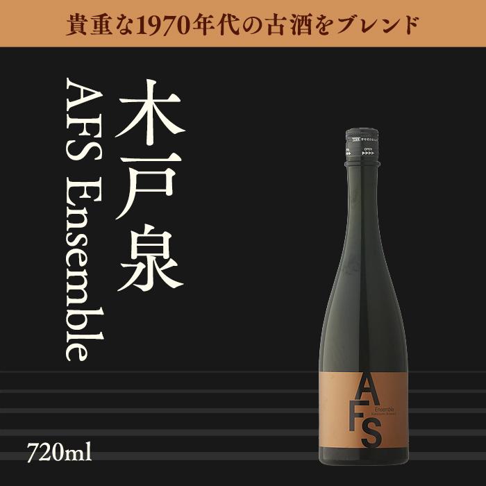 日本酒 AFS（アフス）Ensemble 720ml 千葉県 木戸泉酒造 : 美好屋酒店 - 通販 - Yahoo!ショッピング