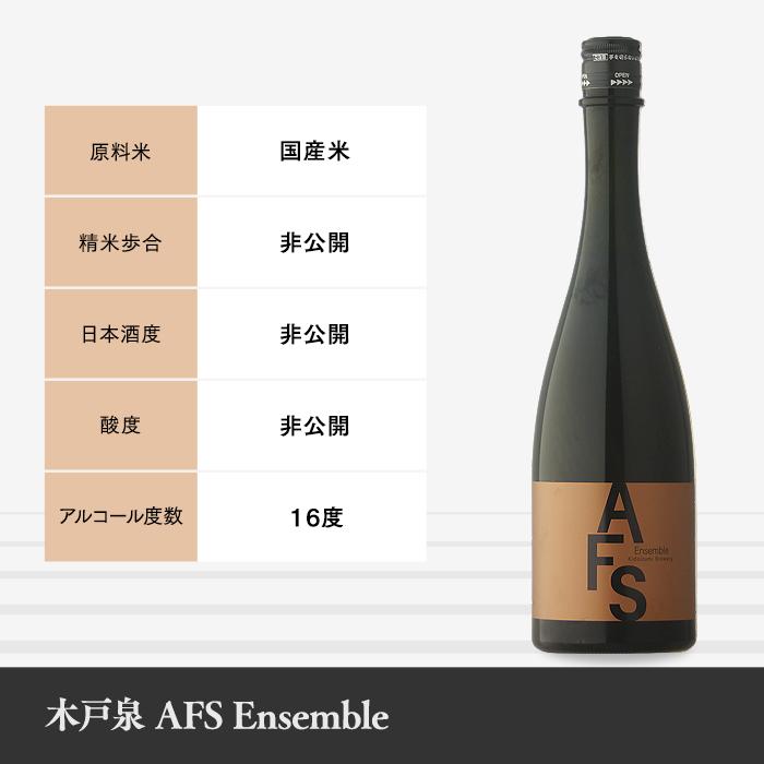 日本酒 AFS（アフス）Ensemble 720ml 千葉県 木戸泉酒造 : 美好屋酒店 - 通販 - Yahoo!ショッピング