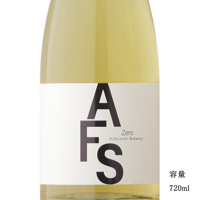 日本酒 AFS（アフス） Zero 720ml 千葉県 木戸泉酒造 : 美好屋酒店 - 通販 - Yahoo!ショッピング