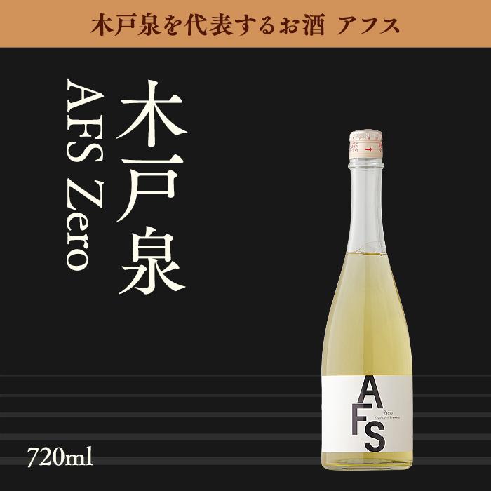 日本酒 AFS（アフス） Zero 720ml 千葉県 木戸泉酒造 : 美好屋酒店 - 通販 - Yahoo!ショッピング