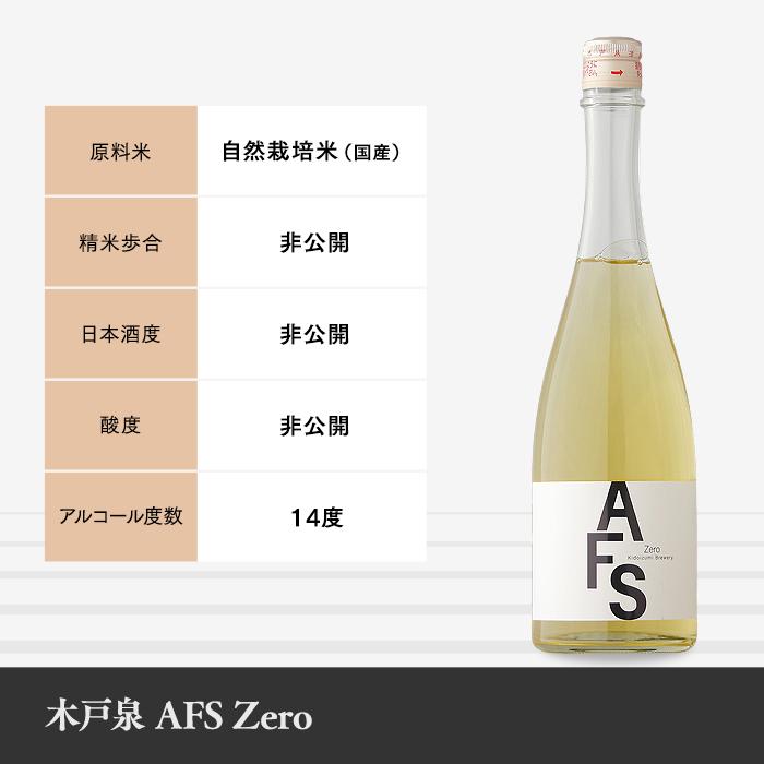 日本酒 AFS（アフス） Zero 720ml 千葉県 木戸泉酒造 : 美好屋酒店 - 通販 - Yahoo!ショッピング