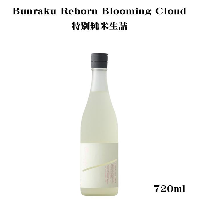 日本酒 Bunraku Reborn Blooming Cloud 特別純米生詰 720ml 埼玉県 北西酒造 : 美好屋酒店 - 通販 - Yahoo!ショッピング