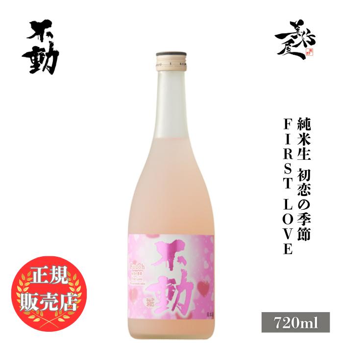 日本酒 不動 純米生 初恋の季節 First Love 720ml 千葉県 鍋店（株） : 美好屋酒店 - 通販 - Yahoo!ショッピング