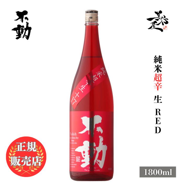 日本酒 不動 純米超辛生 RED 1800ml 千葉県 鍋店（株） : 美好屋酒店 - 通販 - Yahoo!ショッピング