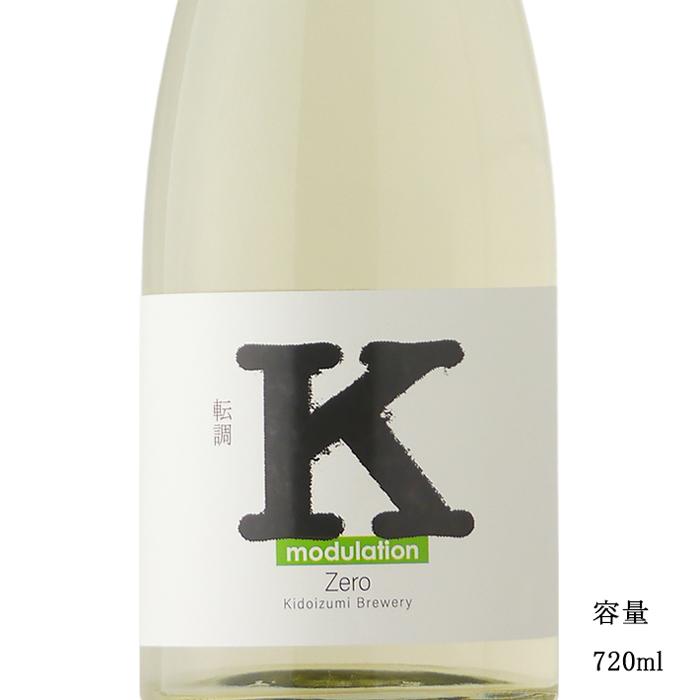 日本酒 Kの旋律 転調 modulation 生 720ml 千葉県 木戸泉酒造 地酒 清酒 : 美好屋酒店 - 通販 - Yahoo!ショッピング