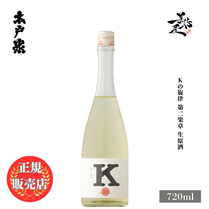 日本酒 Kの旋律 第二楽章 生原酒 720ml 千葉県 木戸泉酒造 : 美好屋酒店 - 通販 - Yahoo!ショッピング