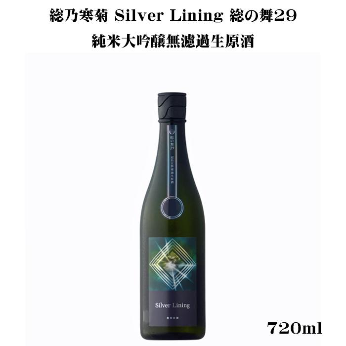 日本酒 寒菊 Silver Lining 総の舞 純米大吟醸無濾過生原酒 720ml 千葉県 寒菊銘醸 : 美好屋酒店 - 通販 - Yahoo!ショッピング