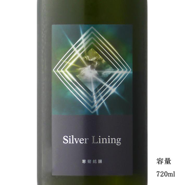 日本酒 寒菊 Silver Lining 総の舞 純米大吟醸無濾過生原酒 720ml 千葉県 寒菊銘醸 : 美好屋酒店 - 通販 - Yahoo!ショッピング
