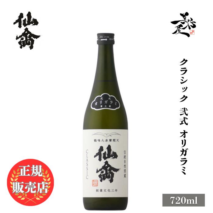 日本酒 仙禽クラシック 弐式 オリガラミ 720ml 栃木県 （株）せんきん : 美好屋酒店 - 通販 - Yahoo!ショッピング