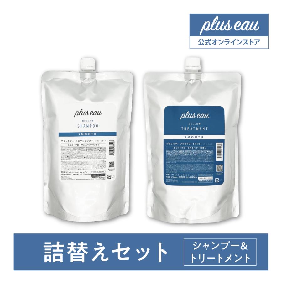 シャンプー プリュスオー 詰め替え 大容量 ヘアケア セット 各1000ml 詰替 レフィル pluseau メロウ メルティ 業務用 ホワイトフローラル＆ペアーの香り :1000002218 ...