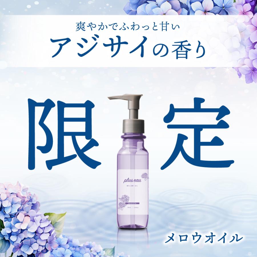 plus eau アウトレットセール ヘアオイル プリュスオー ヘアオイル 90ml 紫陽花 アジサイ メロウ 洗い流さないアウトバストリートメント 熱ダメージ アルガンオイル : 美 ...