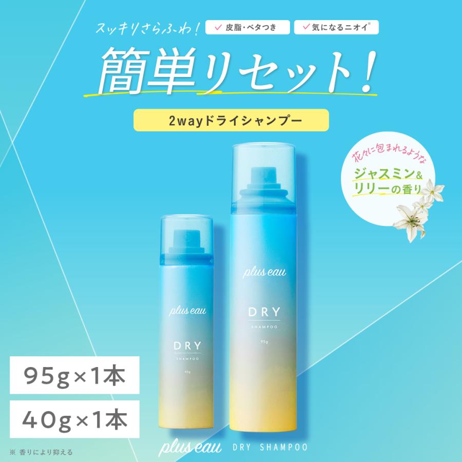 plus eau シャンプー プリュスオー Plus ドライシャンプー スプレー 40g+95g ジャスミン＆リリーの香り 外出先でリセット 皮脂・ベタつき・ニオイ対策に : 美ProSHOP ...