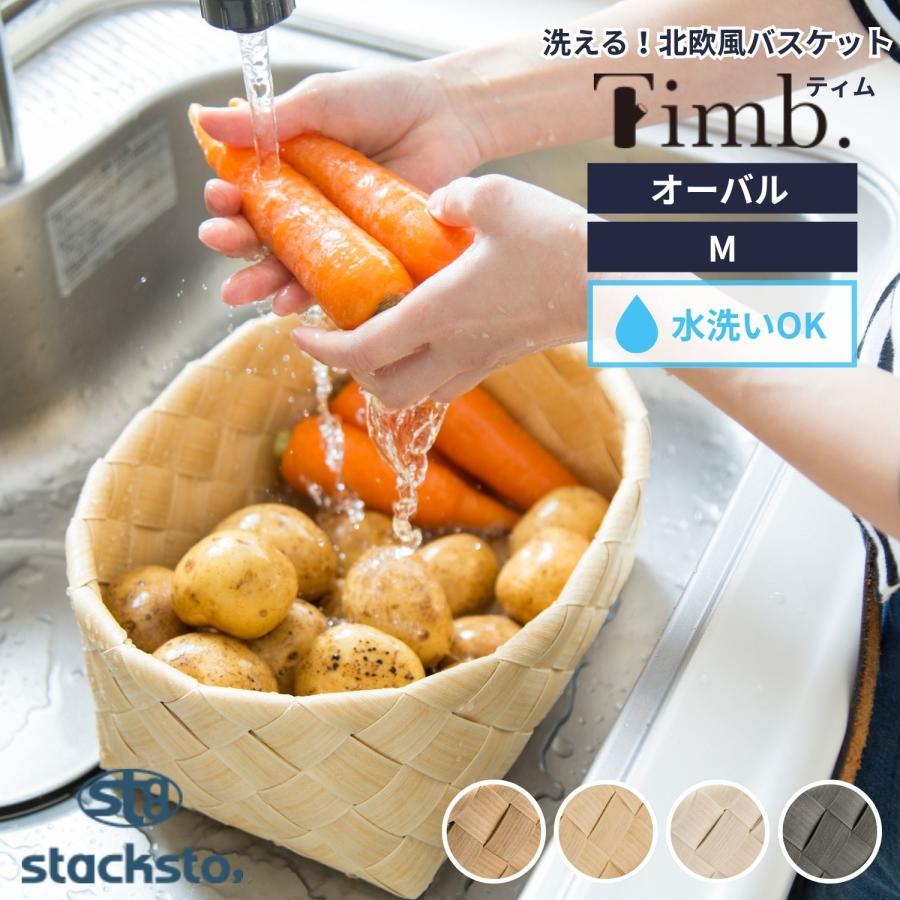 Timb.（stacksto.） 食洗器対応 ティム Timb. オーバル M 収納バスケット ボックス ケース かご カゴ 手編み キッチン 洗える 耐熱 90℃ 北欧 おしゃれ スタック ...