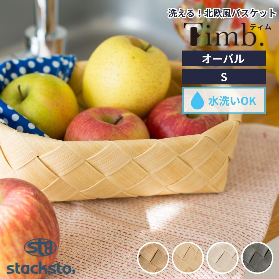 Timb.（stacksto.） 食洗器対応 ティム Timb. オーバル S 収納バスケット ボックス ケース かご カゴ 手編み キッチン 洗える 耐熱 90℃ 北欧 おしゃれ スタック ...