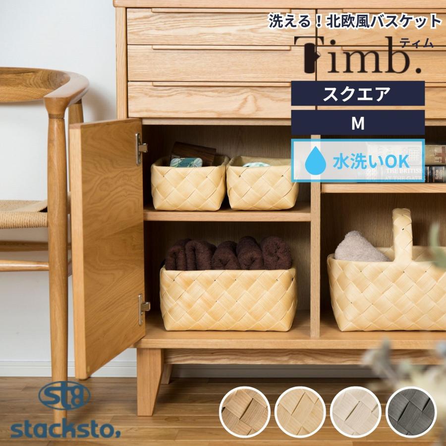 Timb.（stacksto.） 食洗器対応 ティム Timb. スクエア M 収納バスケット ボックス ケース かご カゴ 手編み キッチン 洗える 耐熱 90℃ 北欧 おしゃれ スタック ...