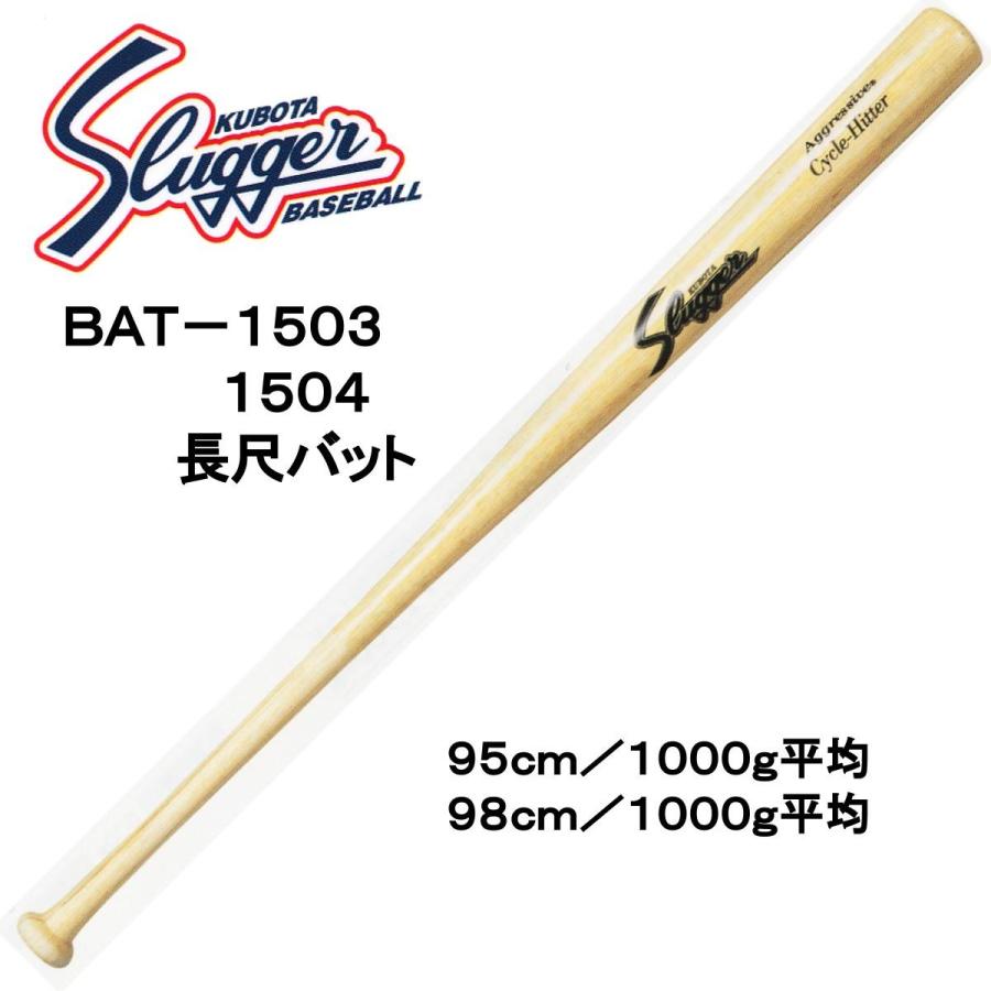 久保田スラッガー 久保田スラッガー長尺バット BAT-1503/1504 : ビッグスポーツ Yahoo!店 - 通販 - Yahoo!ショッピング