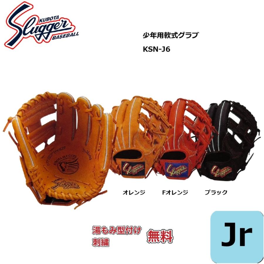 久保田スラッガー 【グローブ刺繍無料・湯もみ型付無料】久保田スラッガー KSN-J6 少年用軟式グラブ やや大きめモデル（4年生~6年生） : ビッグスポーツ Yahoo!店 - 通販 ...