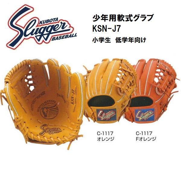 久保田スラッガー 少年用軟式グラブ KSN-J7 刺繍無料 湯揉み型付無料 : ビッグスポーツ Yahoo!店 - 通販 - Yahoo!ショッピング