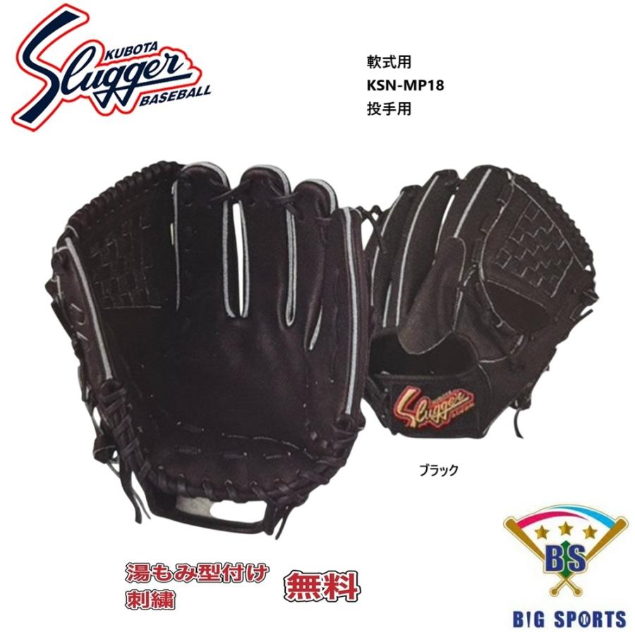 久保田スラッガー 【刺繍無料 湯揉み型付無料】久保田スラッガー 軟式用グラブ 投手用 KSN-MP18 メーカーお取り寄せ品 : ビッグスポーツ Yahoo!店 - 通販 - Yahoo!ショッピング