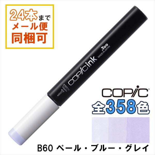 コピック コピックインク B60 ペール・ブルー・グレイ Pale Blue Gray COPIC 補充インク 12ml ブルー 青 イラスト ...
