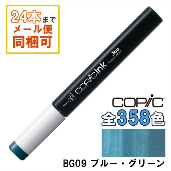 コピック コピックインク BG09 ブルー・グリーン Blue Green COPIC 補充インク 12ml ブルーグリーン 青緑 イラスト ...