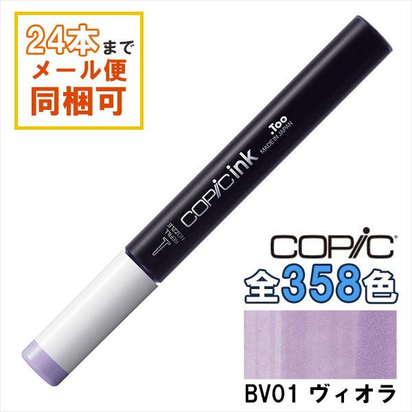 コピック コピックインク BV01 ヴィオラ COPIC 補充インク 12ml Viola パープル 青紫 イラスト マーカー コミック ...
