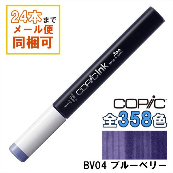 コピック コピックインク BV04 ブルーベリー COPIC 補充インク 12ml Blue Berry パープル 青紫 イラスト マーカー ...