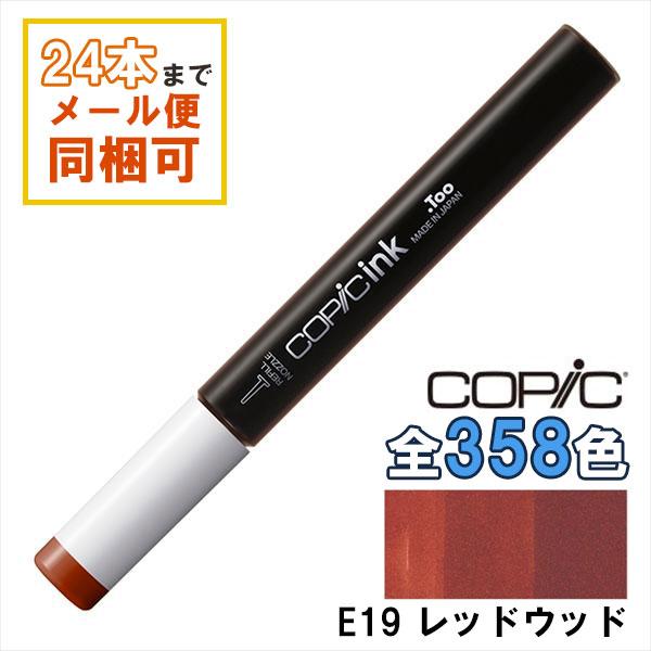 コピック コピックインク E19 レッドウッド Redwood COPIC 補充インク 12ml Earth ブラウン 茶 イラスト マーカー ...