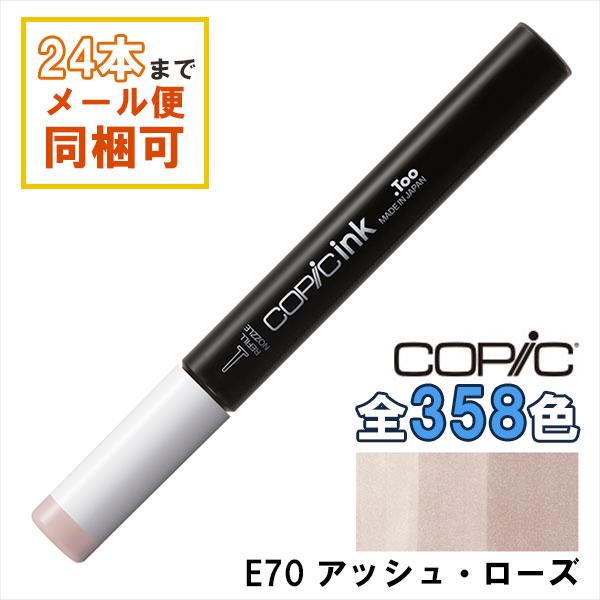 コピック コピックインク E70 アッシュ・ローズ Ash Rose COPIC 補充インク 12ml Earth ブラウン 茶 イラスト ...